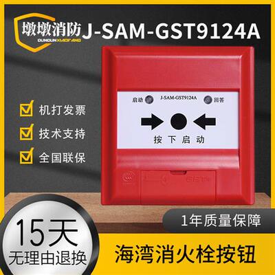 J-SAM-GST9124A消火栓按钮 启泵按钮 编码型 现货