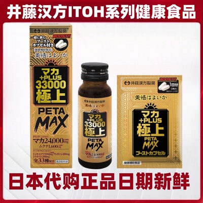 三瓶特惠井藤汉方玛卡+PLUS33000极上玛伽口服液男性滋补日本代购