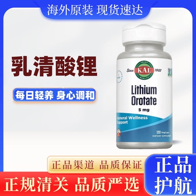 美国进口KAL 乳清酸锂5毫克 成人情绪稳定睡眠睡眠成人锂元素补充