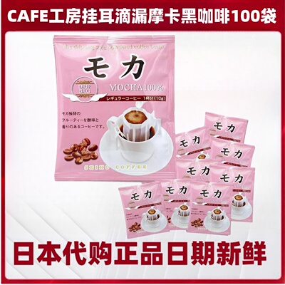 日本 CAFE工房滴滤挂耳咖啡10g*100袋远红外线焙煎速溶摩卡黑咖啡