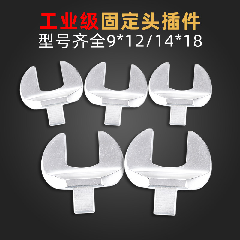 可换头扭力扳手头14*18插件呆头固定开口力矩扳手转换头5.5-100mm