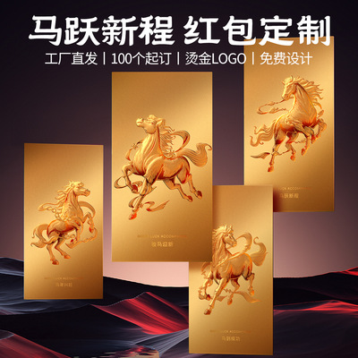 2026 Horse Year Red Envelope Enterprise Customized Logo Prof