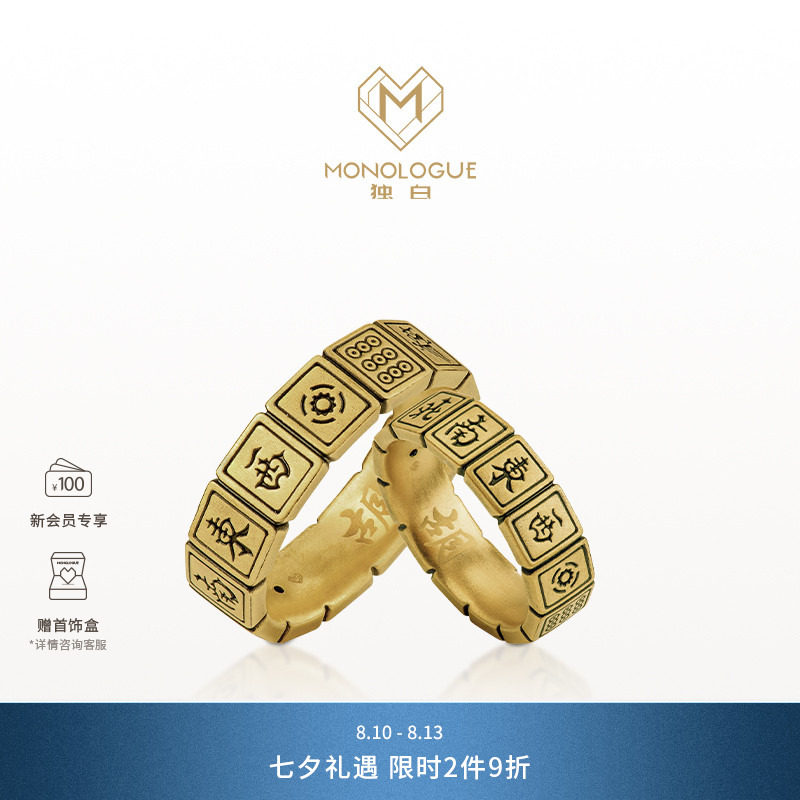 MONOLOGUE独白当局者潮复古黄金麻将十三幺一路发戒指送七夕礼物
