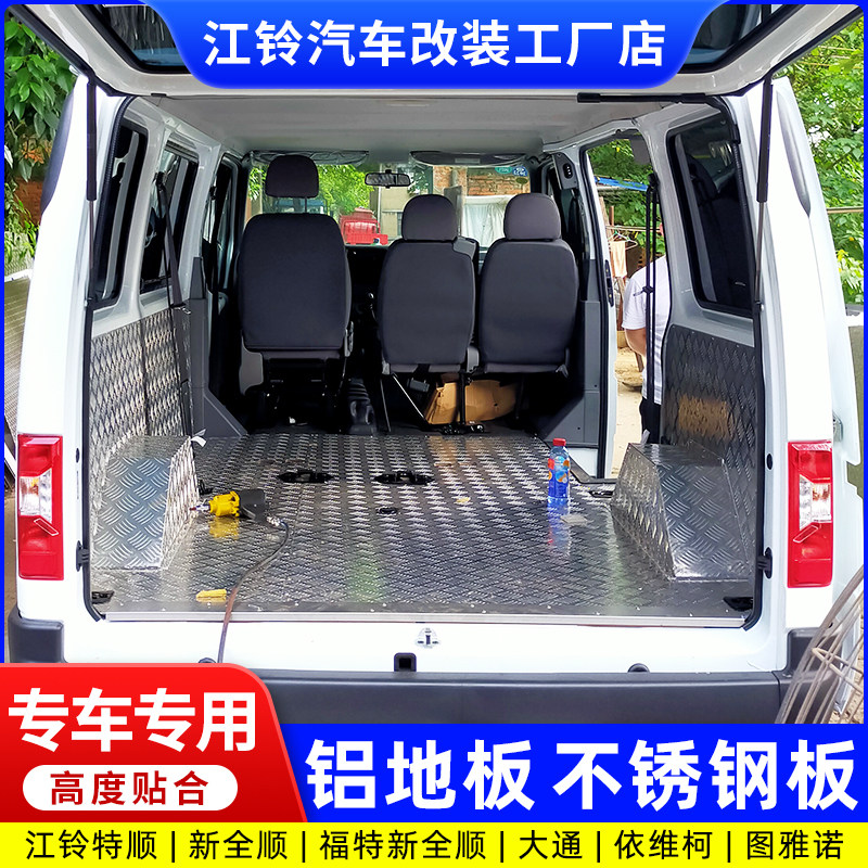 江铃特顺依维柯新全顺专用车厢铝板内饰地板脚垫防护改装工厂定制