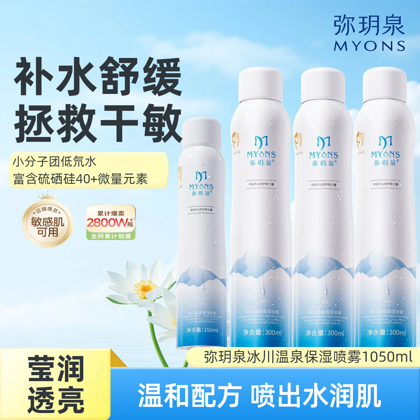 弥玥泉冰川温泉保湿喷雾敏感肌修护妆前补水爽肤水干皮油皮补水