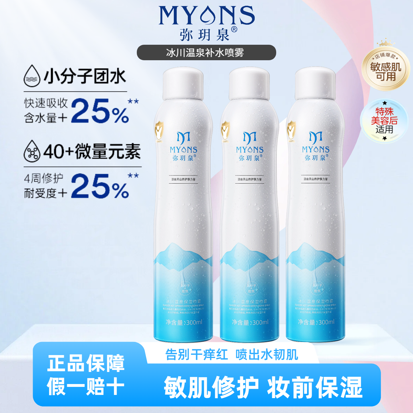 弥玥泉喷雾补水保湿男女通用舒缓干敏泛红敏肌湿敷妆前爽肤水喷雾