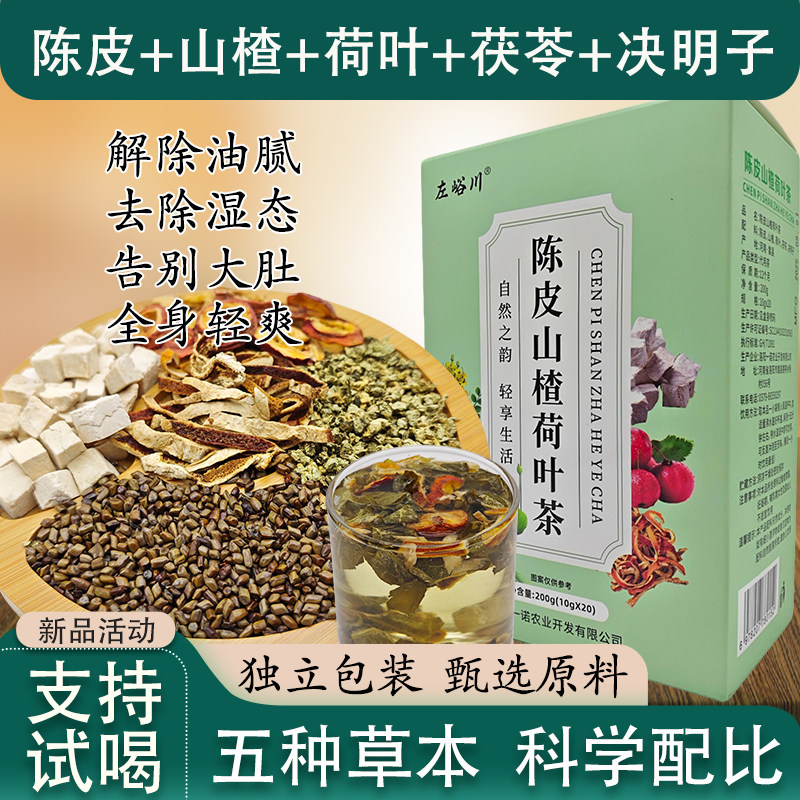 五宝轻爽茶陈皮山楂荷叶茯苓决明子组合养生茶独立小包装可煮可泡