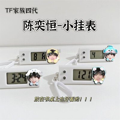 TF家族四代小挂表陈奕恒学