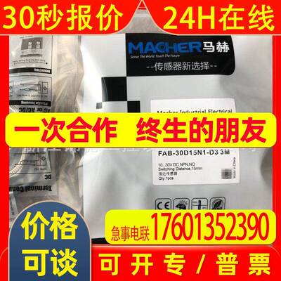 非实价议价议价议价MACHER马赫传感器接近开关FAB-30D15U1-DA3 FA