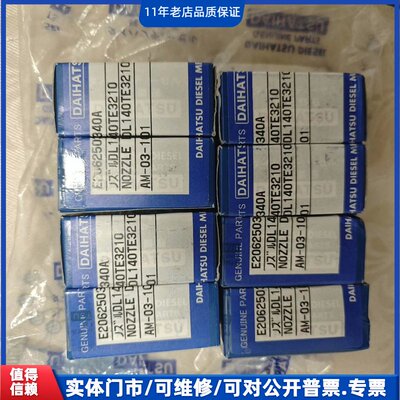 议价~DAIHATSU DK20油嘴，DL140TE3210，E~可维修