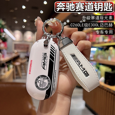 奔驰赛道钥匙套c级c260le级