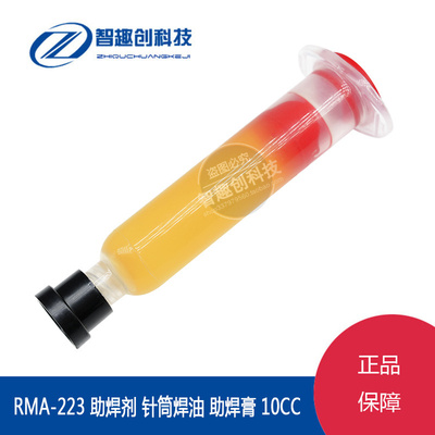 RMA-223助焊剂 BGA助焊膏 焊油RMA223 10CC针筒焊油无铅免清洗