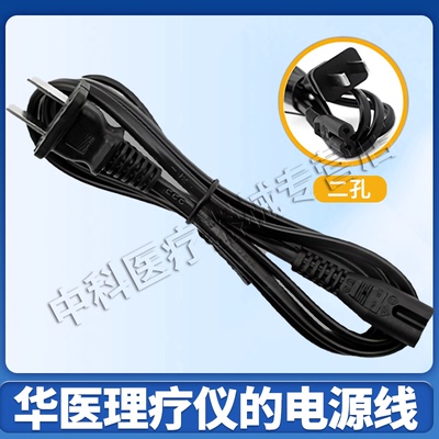 华医中频理疗仪的电源线通用型