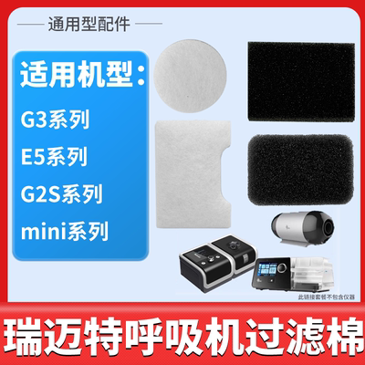 瑞迈特呼吸器机过滤棉通用型