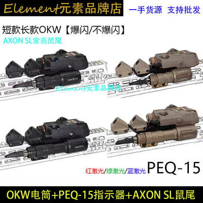 【OKW电筒-短/长款+PEQ-15+AXON SL鼠尾】红/绿/蓝激光 YR439