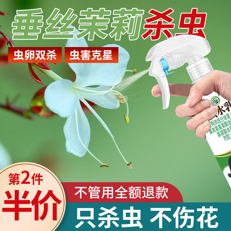 垂丝茉莉杀虫剂花卉植物土壤灭盆栽小飞虫药蚧壳虫蚜虫打虫家用治