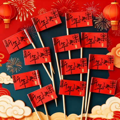 新年快乐双面旗帜2026蛋糕装饰