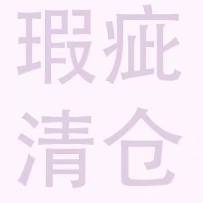 都是有瑕疵有质量问题的衣服