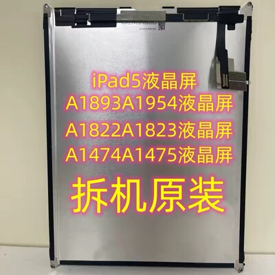 原装iPad5内屏2018液晶A1822显示屏A1474触摸A1893屏幕总成A1954