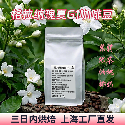 埃塞格拉纳瑰夏G1水洗手冲咖啡豆