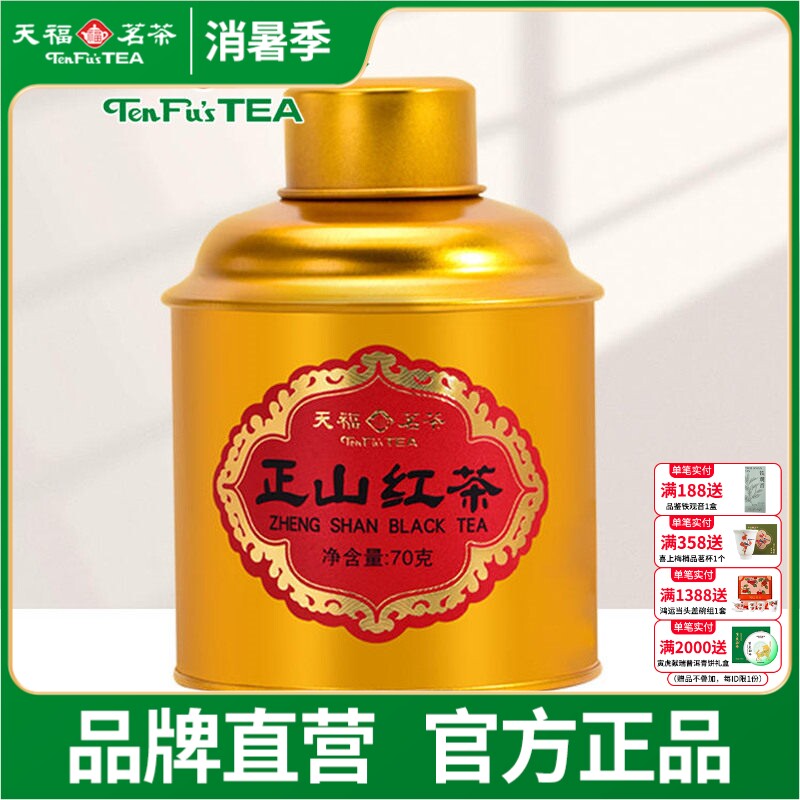 天福茗茶 正山红茶 武夷山小种功夫茶叶 小金桶造型 70克精装