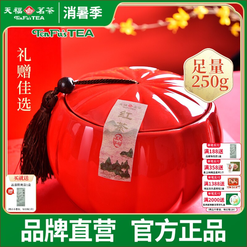 天福茗茶武夷山红茶正山小叶种红茶叶茶礼瓷罐送礼茶叶礼盒装250G