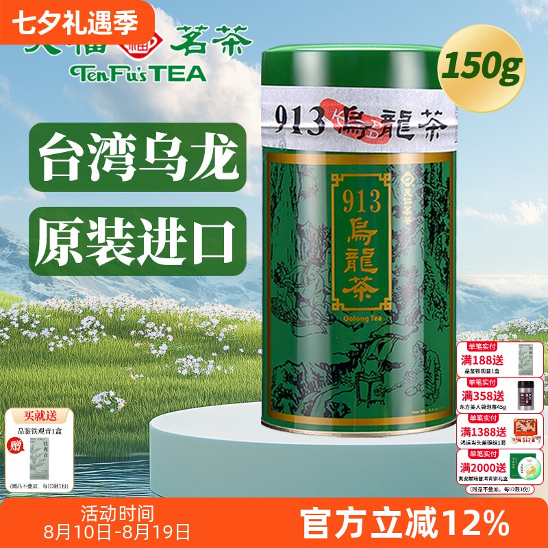 天福茗茶 913乌龙茶天仁茗茶台湾高山茶茶叶正宗冻顶乌龙150G罐装