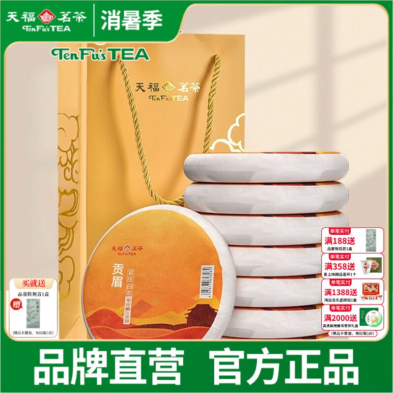 天福茗茶福建福鼎茶饼礼袋装太姥山 日晒白茶8饼装 贡眉白茶茶礼