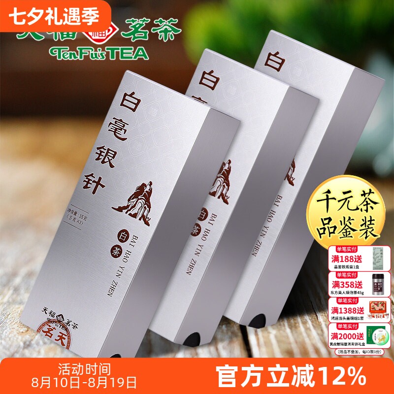 天福茗茶福鼎白毫银针特级白茶茶叶 芽头精品品鉴装15g