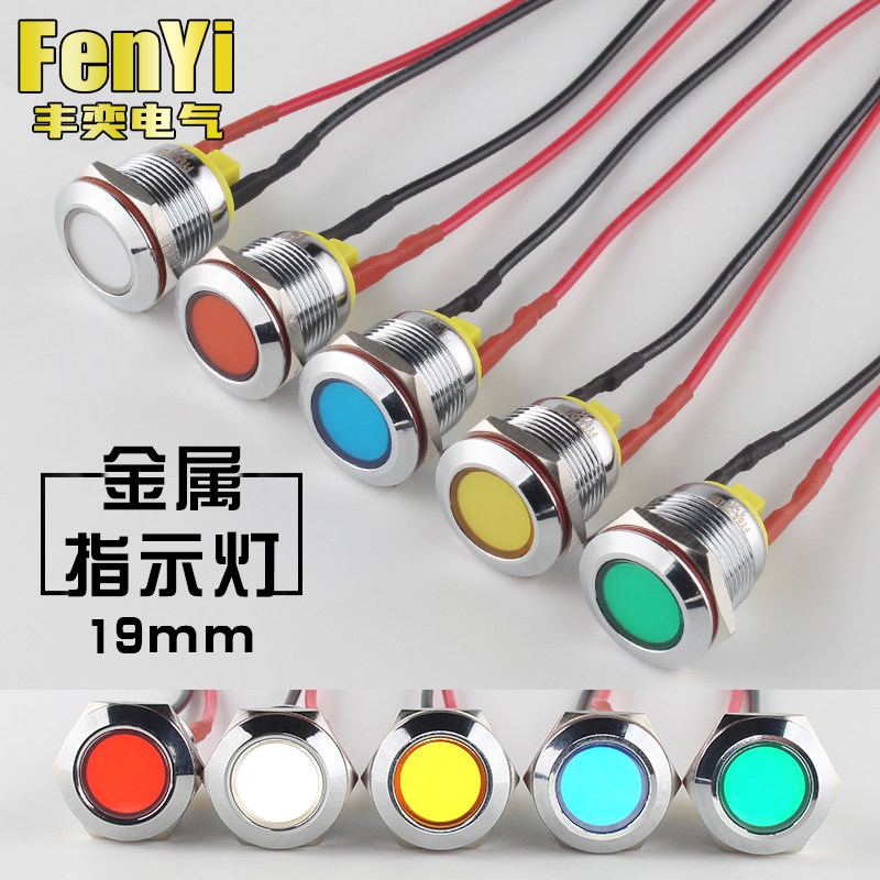 19mm金属指示灯高亮配电箱指示灯防水状态指示灯6V12V24V220V