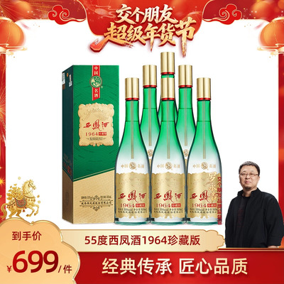 西凤酒55度1964珍藏版整箱装