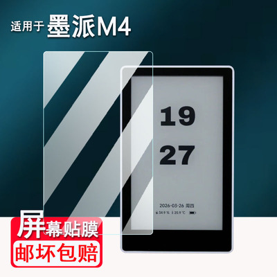 适用于墨派M4阅读器钢化膜墨菲M4电子书墨派M4屏幕膜携墨电纸书贴膜墨派M4保护膜AR高清磨砂防刮花