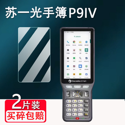 适用苏一光P9IV手簿贴膜苏一光P9III屏幕保护膜A60pro非钢化膜司南手簿R50贴膜AR测量巴枪GPS RTK手机防爆