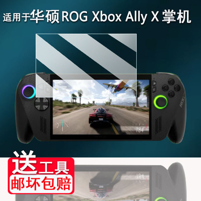 适用于华硕ROG Xbox Ally X掌机钢化膜7寸ROG Xbox Ally游戏机保护膜ROGAlly联名掌机屏幕膜高清AR防爆防刮花