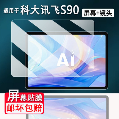 适用于科大讯飞S90学习机钢化膜T90/T90Pro家教机屏幕膜T90Lite学练机保护科大讯飞S90镜头膜AR高清蓝光防刮