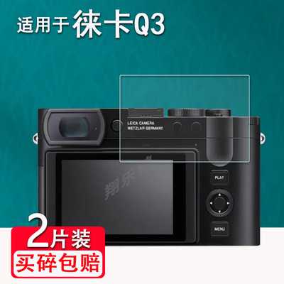 徕卡Q3钢化膜防爆防刮花