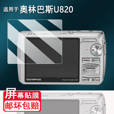 适用于奥林巴斯U820相机贴膜fe290屏幕膜tg835保护膜奥林巴斯ep7非钢化膜sp570数码相机em1二代配件防刮花AR