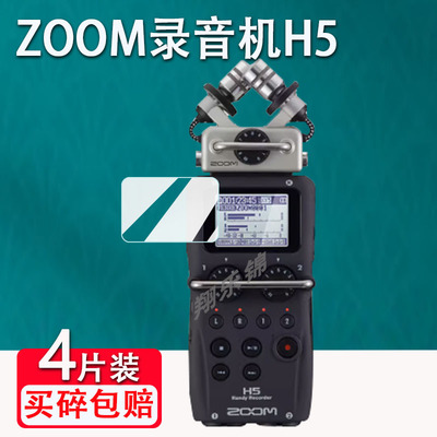 ZOOMH5录音笔贴膜防爆防刮花