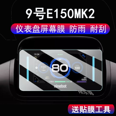 适用九号魔术师Kz110仪表钢化膜9号机械师MMAX2液晶表盘贴膜E300PMK2/E80CMK2配件E125MK2屏幕壳E150MK2保护