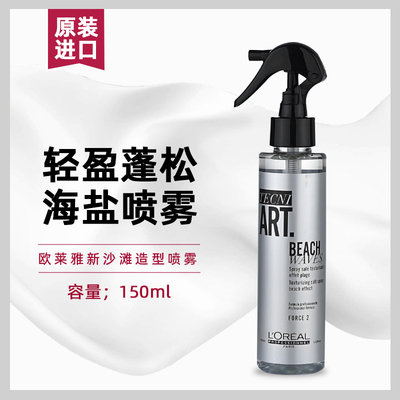 进口欧莱雅特立雅沙滩定型造型喷雾发胶海盐蓬松轻盈发根凌乱纹理