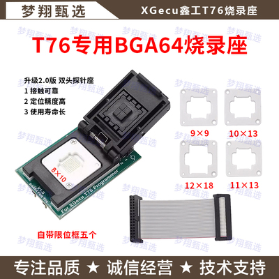 鑫工T76专用BGA64芯片测试烧录座