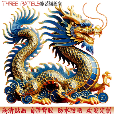 金龙3d立体自贴画龙画门窗车贴祥龙年贴纸招财保平安中国龙装饰画