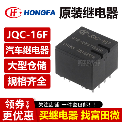 宏发继电器 JQC-16F-012-2ZST HFKD-012-2ZST 12V 10脚 车窗升降