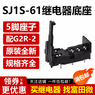 继电器插座SJ1S-61SJ2S5/8孔