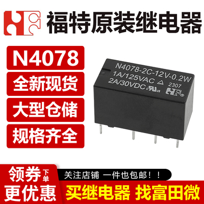 福特继电器N4078-2C-5V/12V/24V-0.2W 8脚2A同步HFD27-012-S 941H