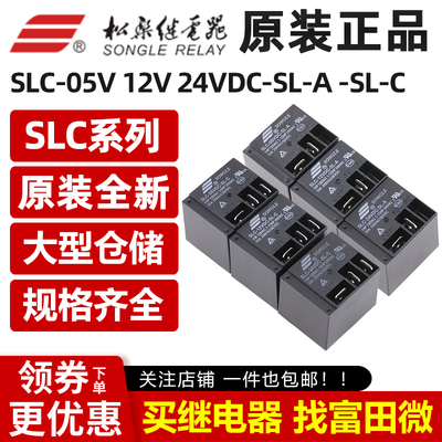 原装松乐继电器 SLI SLC-05/12/24VDC-SL-A -C 4/5脚30A T91 空调