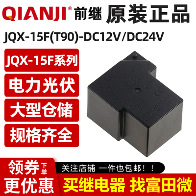 前继继电器 JQX-15F(T90)-DC12V/DC24V 6脚30A同HF105F SLA-12VDC