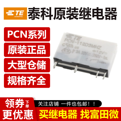 原装泰科继电器 PCN-105D3MHZ/112D3MHZ/124D3MHZ 4脚3A 12VDC