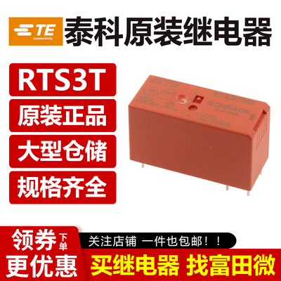 原装泰科继电器 RTS3T012 RTS3T024 6脚16A一组常开 DC12V/24V