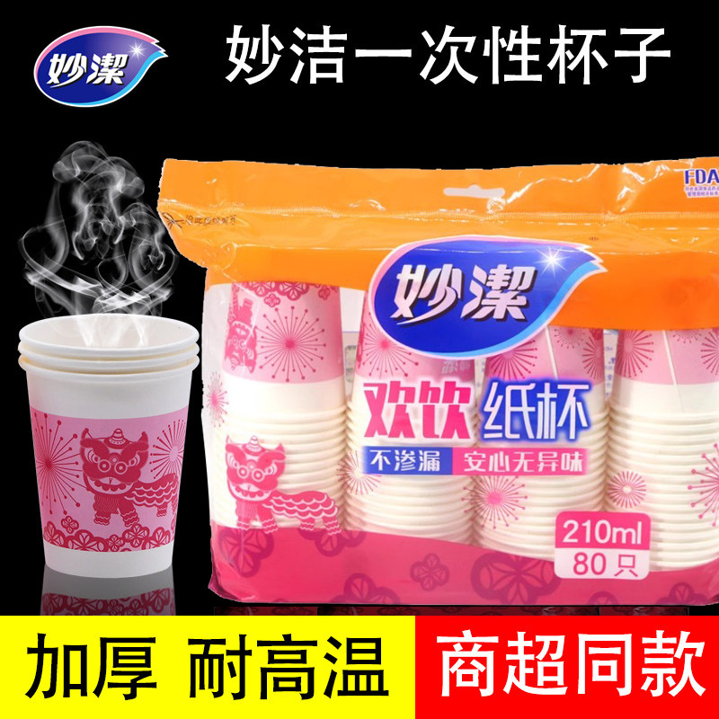 妙洁一次性杯子纸杯加厚家用食品级耐高温办公室水杯商用结婚喜庆